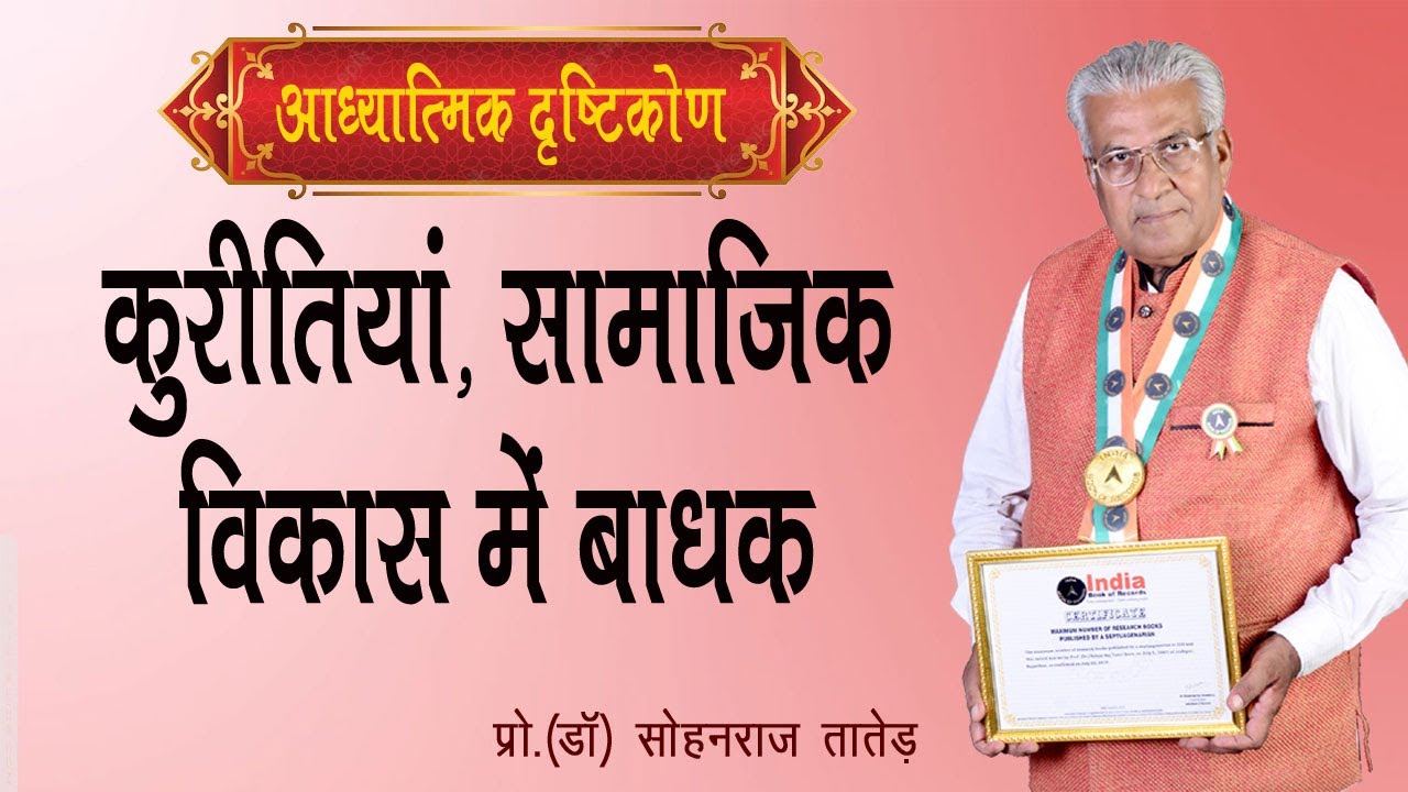 कुरीतियां सामाजिक विकास में बाधक || 314 - Kuritiyan Samajik Vikas me ...