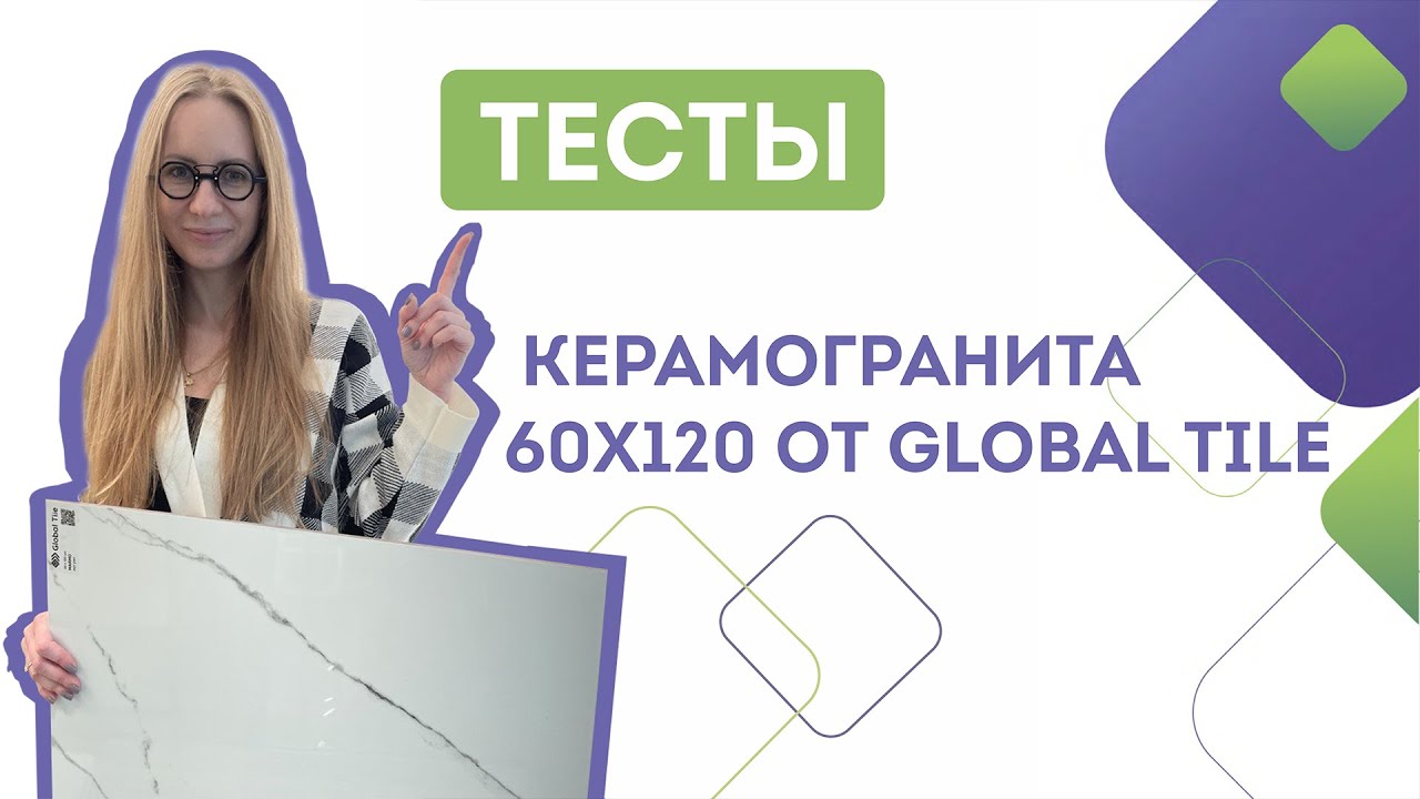 Новая линейка керамогранита Global Tile 60х120 | Краш-тесты - YouTube