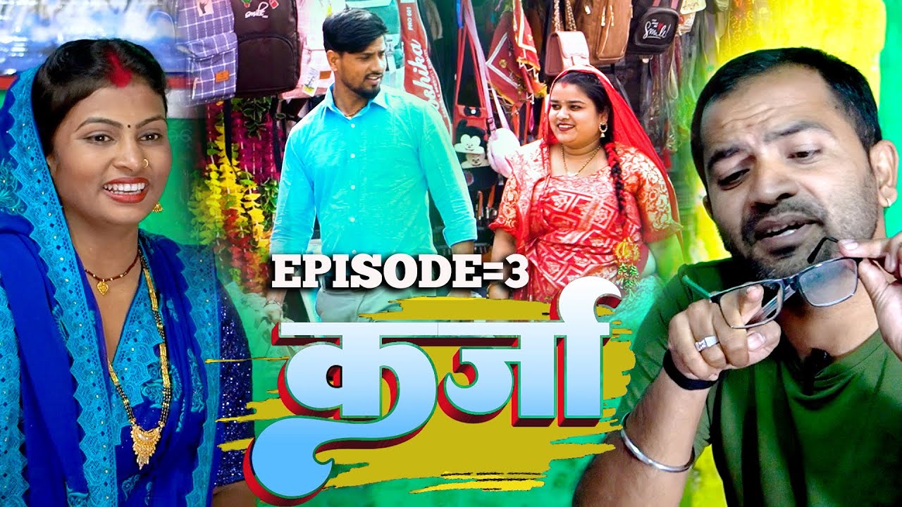 कर्जा Episode -3 // desi serial // new maithili comedy video // Karja ...