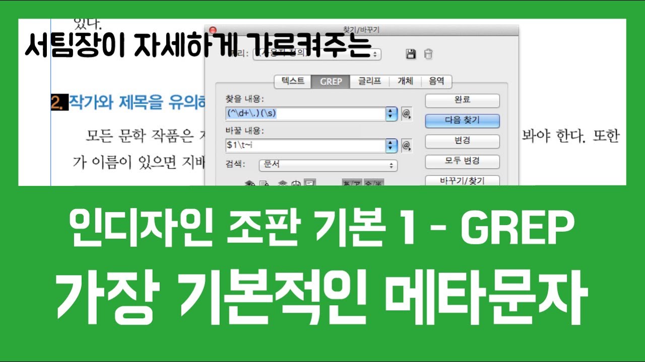 인디자인, book디자인 - Grep(그랩)에서 외워야될 필수 메타문자 - YouTube