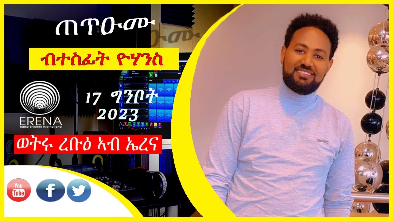 Radio Erena: Tetumu by Tesfit Yohannes. መደብ ጠጥዑሙ ብተስፊት ዮሃንስ - YouTube