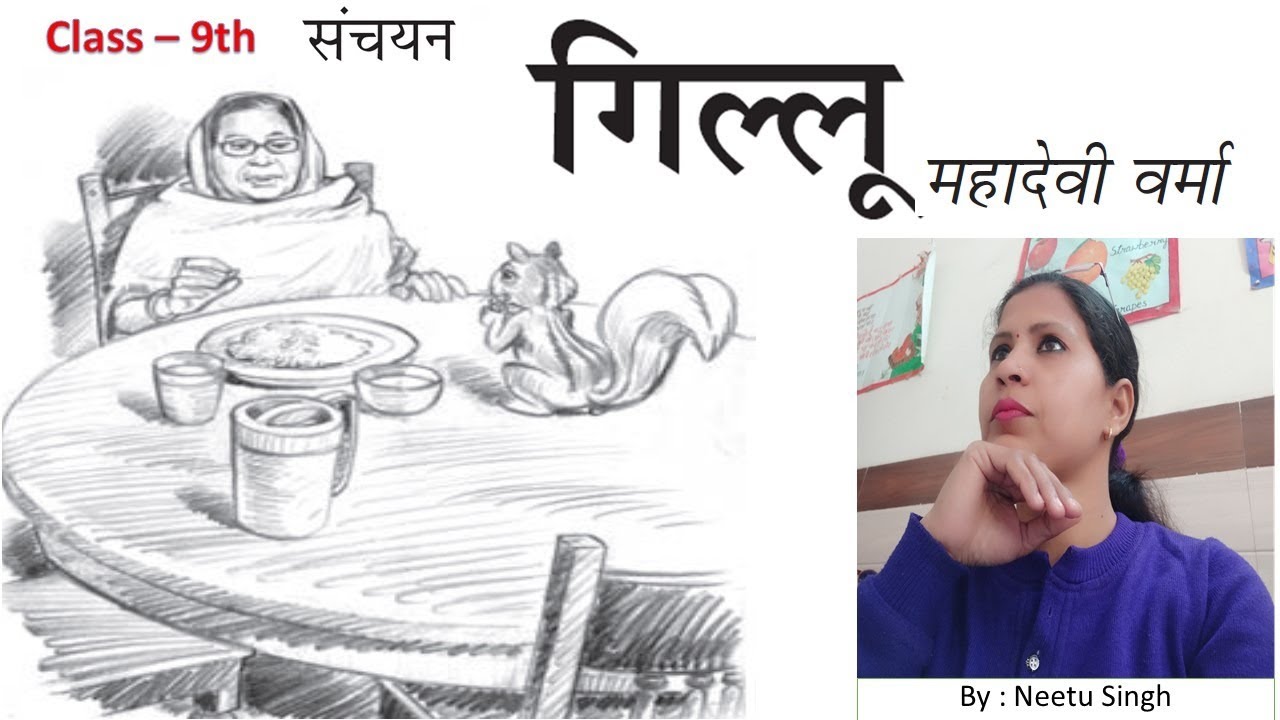 पाठ 1 - गिल्लू | संचयन भाग-1 हिंदी. महादेवी वर्मा Class 9th - YouTube