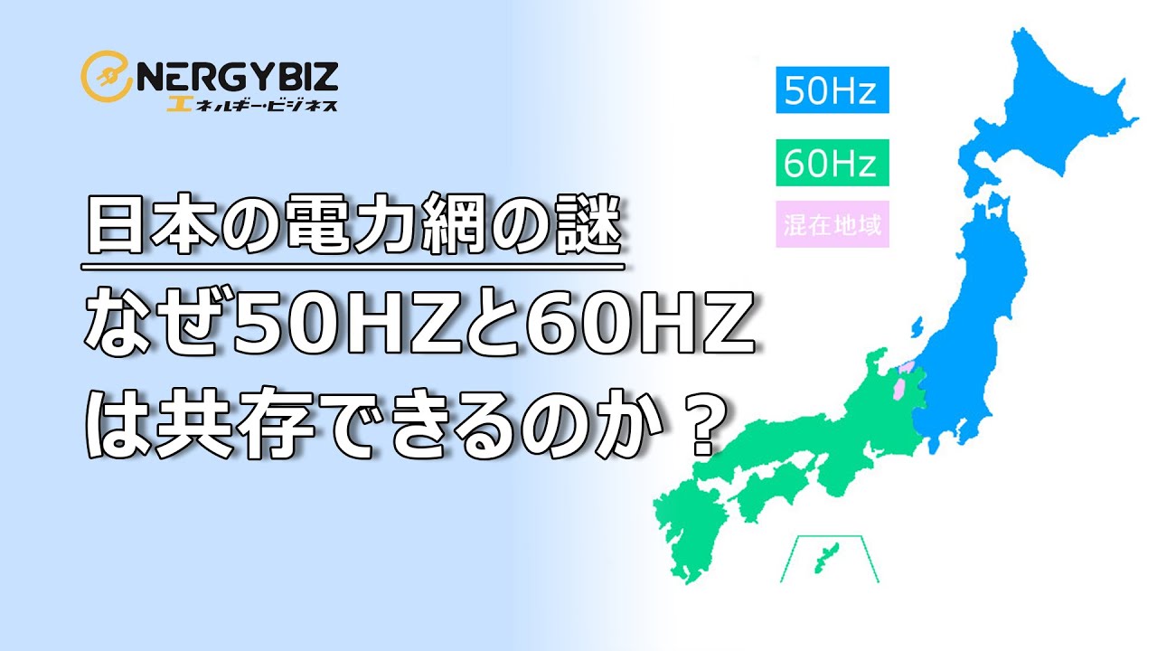 日本の電力網の謎：なぜ50HZと60HZは共存できるのか？ - YouTube
