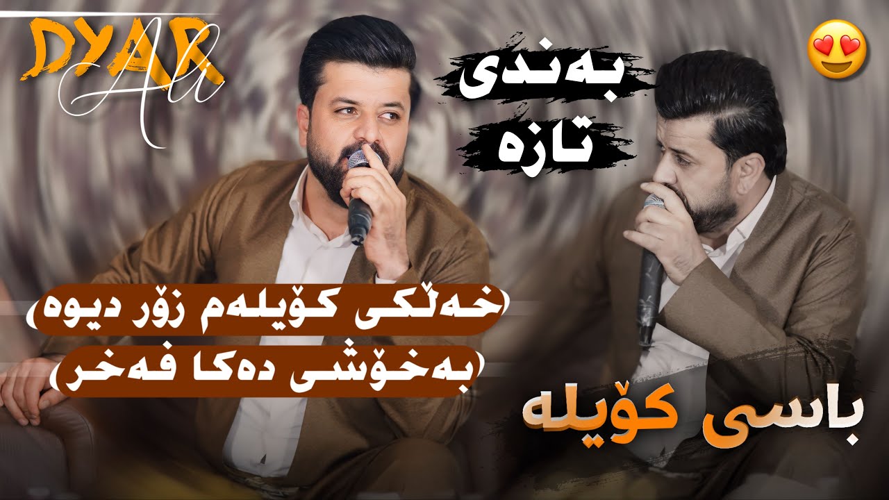 Dyar Ali Daneshtni Soran Xoshnaw u Kara Shawrii 2024 bashi 2 دیار عەلی ...