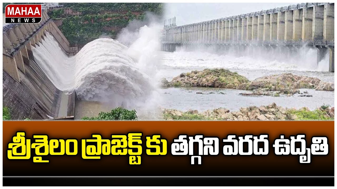 శ్రీశైలం ప్రాజెక్ట్ కు తగ్గని వరద ఉదృతి | Srisailam Project | Mahaa ...