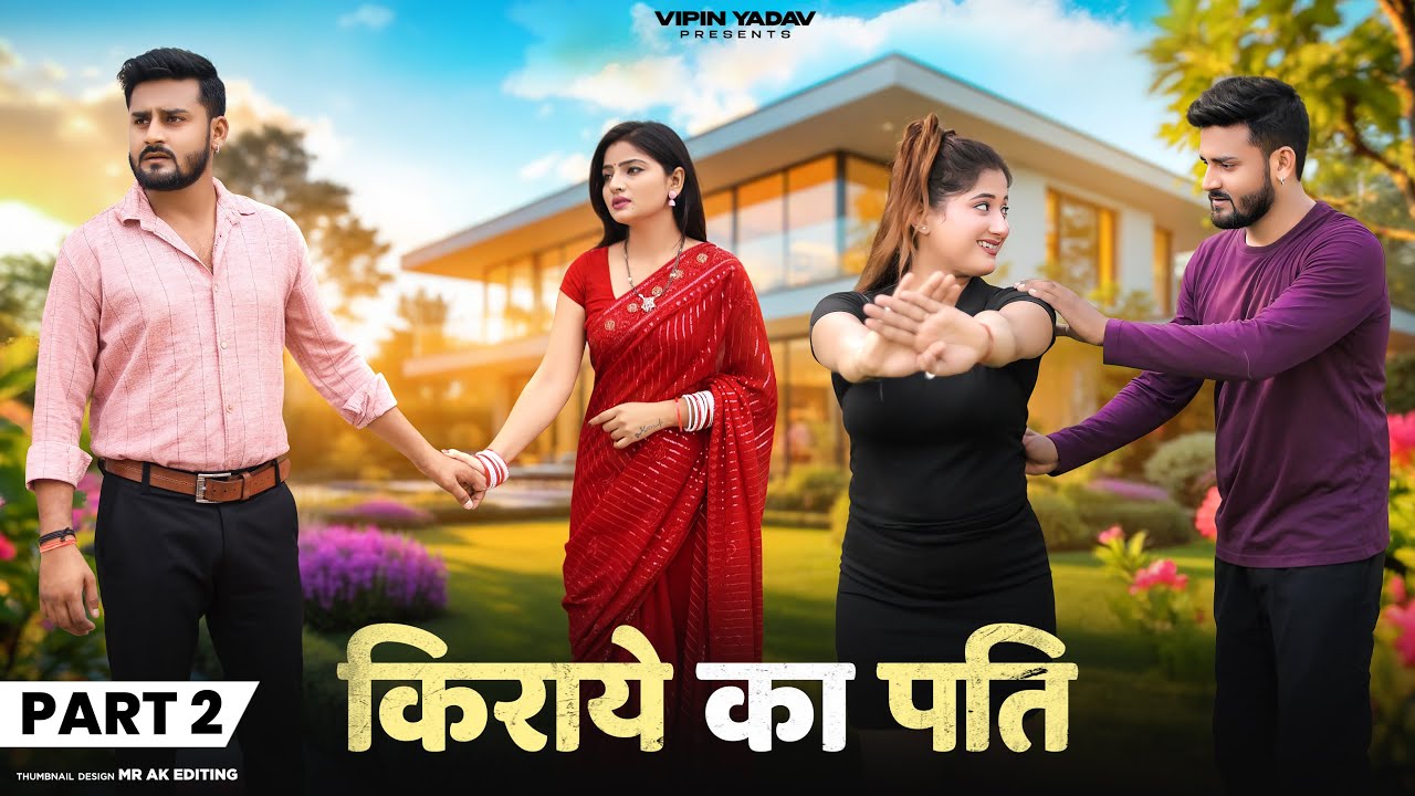 किराये का पति | Kiraye Ka Pati | Part - 2 | Vipin Yadav - YouTube