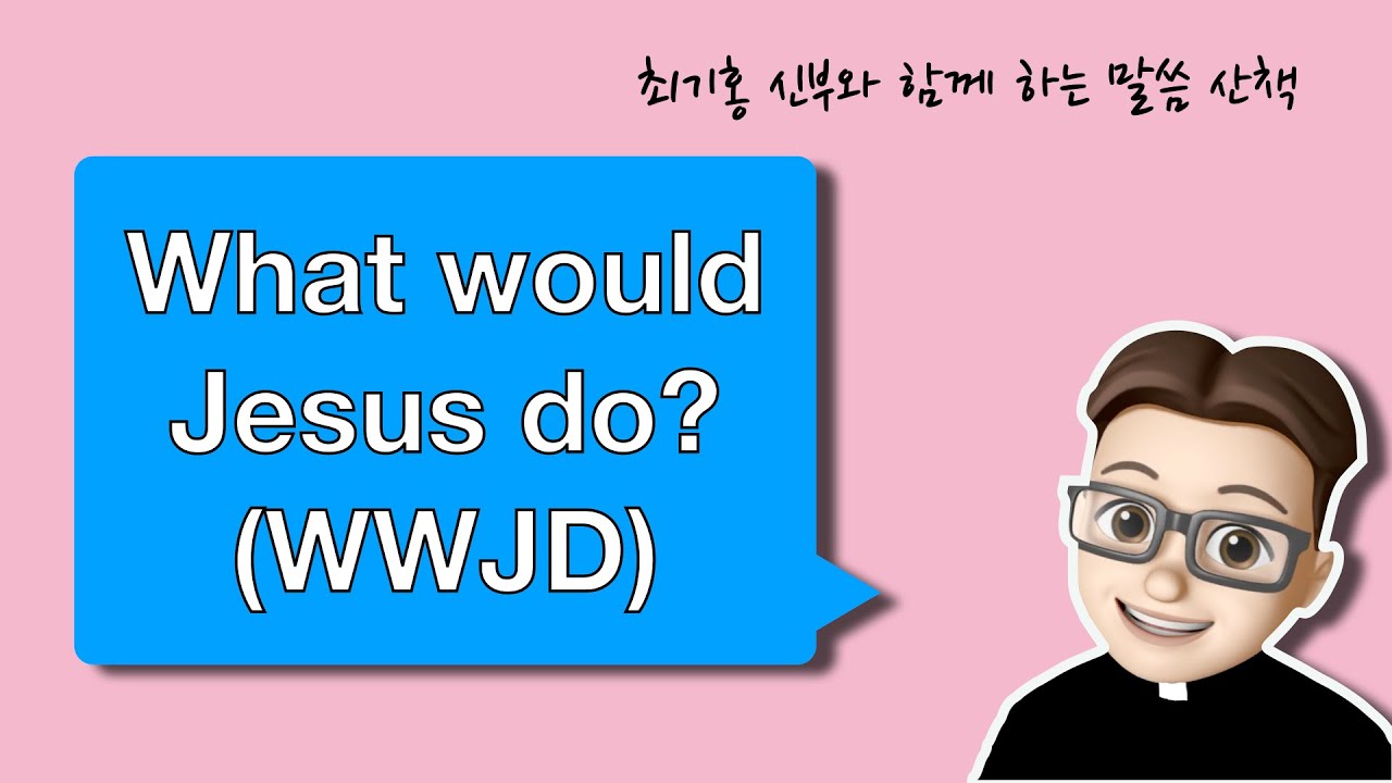 WWJD, 예수님이시라면 무엇을 하셨을까? - YouTube