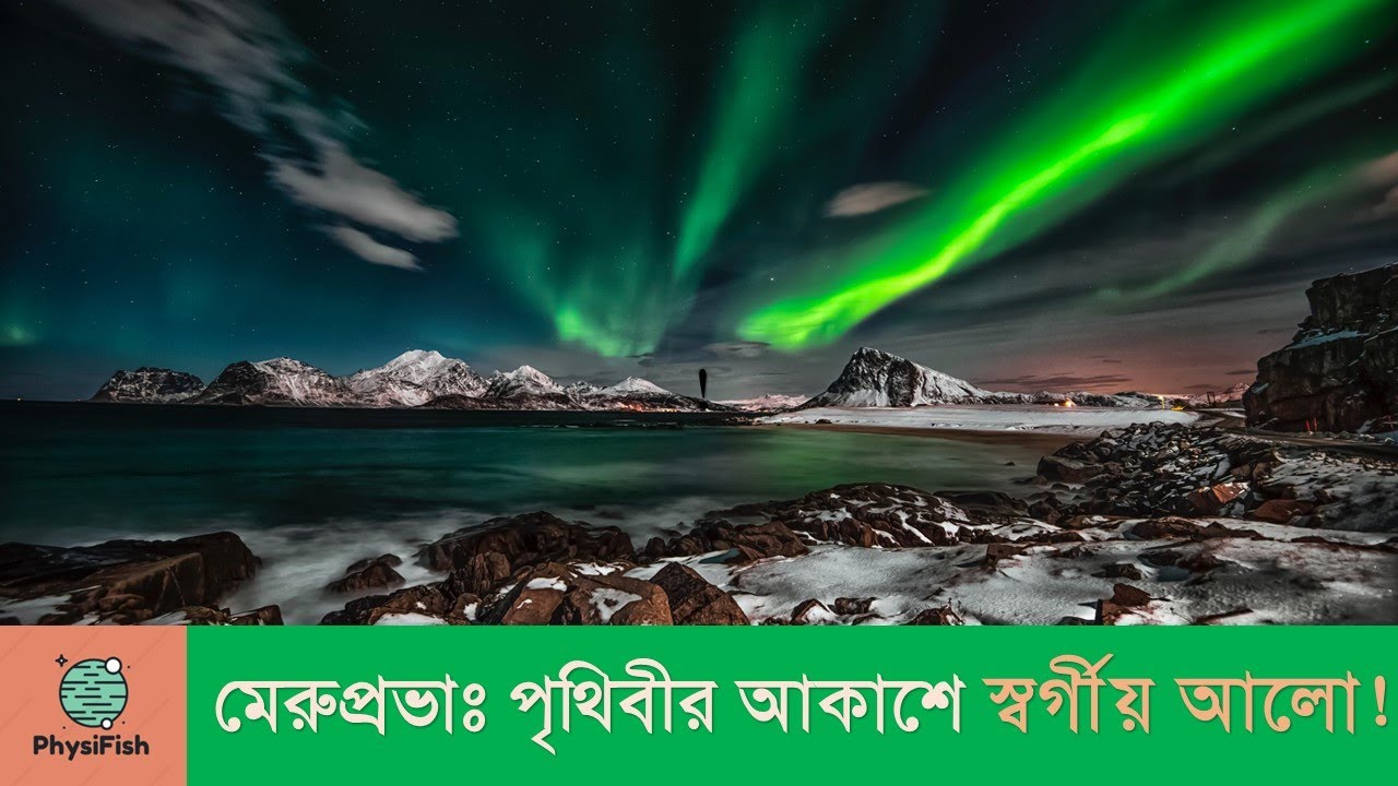 মেরুপ্রভা বা অরোরা কিভাবে সৃষ্টি হয়? Aurora/Northern Lights explained in Bangla ‍-PhysiFish ...
