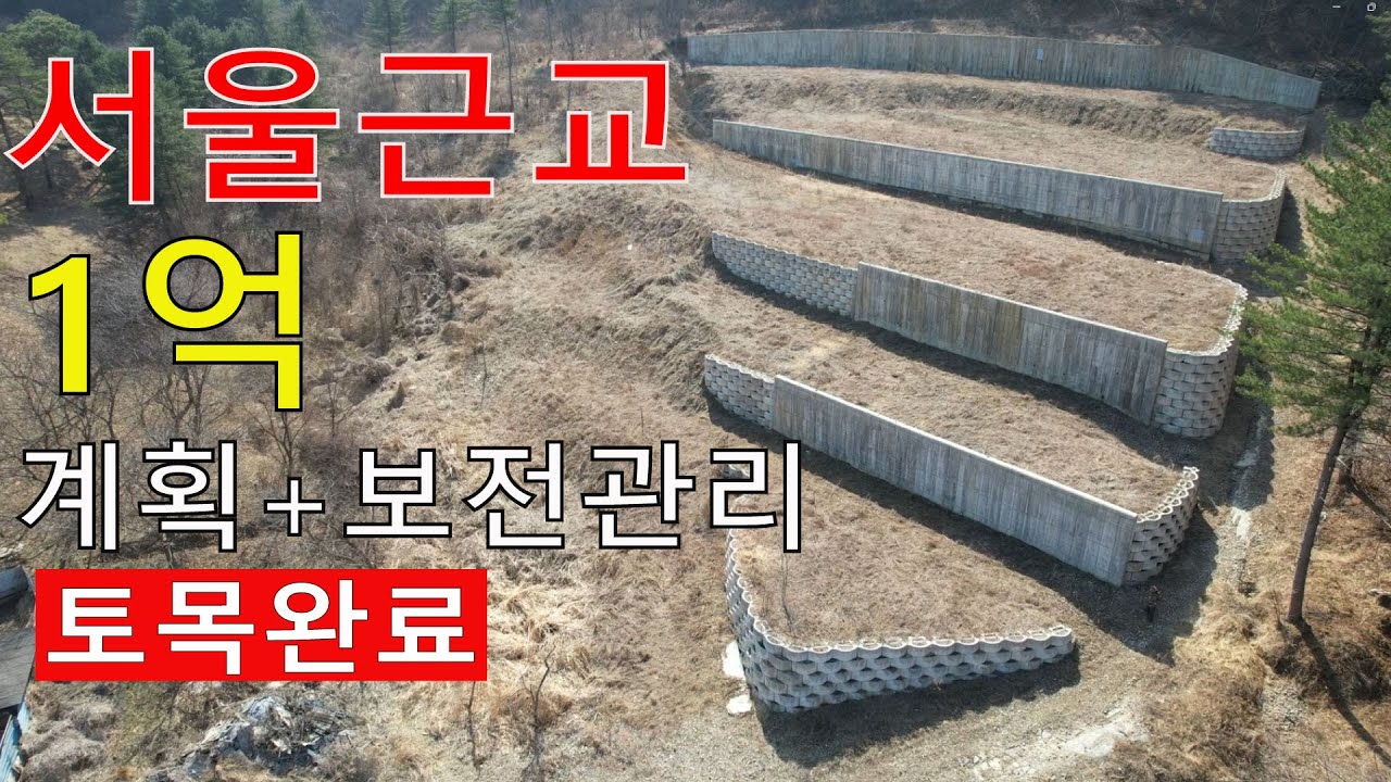 1억 서울근교 계획보전관리 임야 전원주택지 11억짜리 토목완료 즉시 건축가능 전원생활 투자수익용 즉시 분양가능 땅과함께