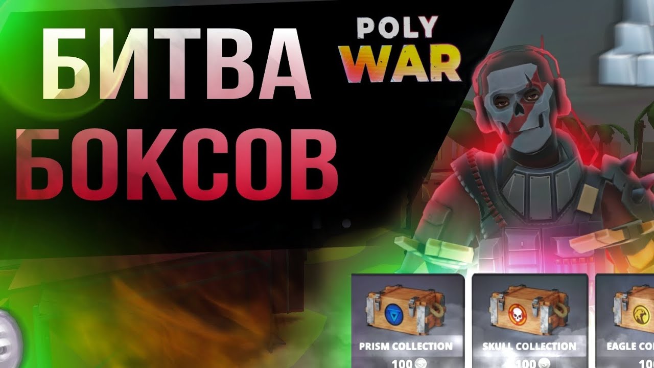 БИТВА БОКСОВ В ИГРЕ Polywar!?🤔😱|Polywar,Открытие боксов - YouTube