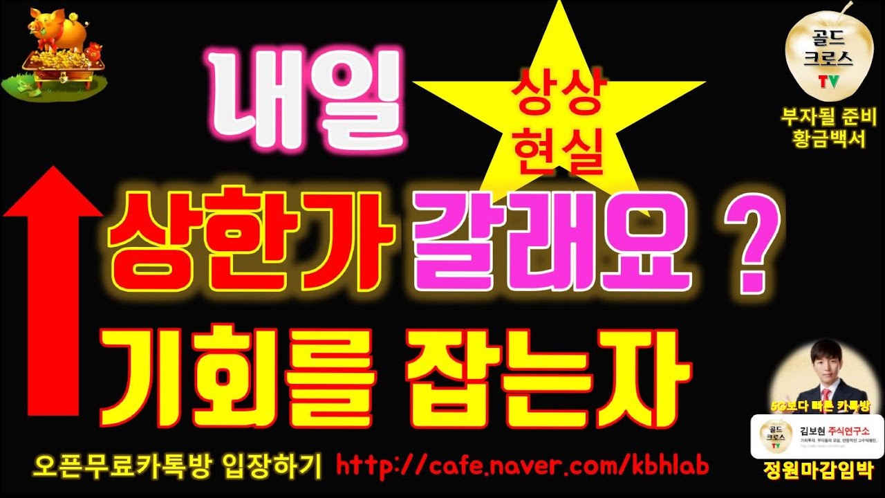 주식 투자 내일 상한가 갈래요 기회를 잡는 자 직장인 재테크 성공투자 Youtube