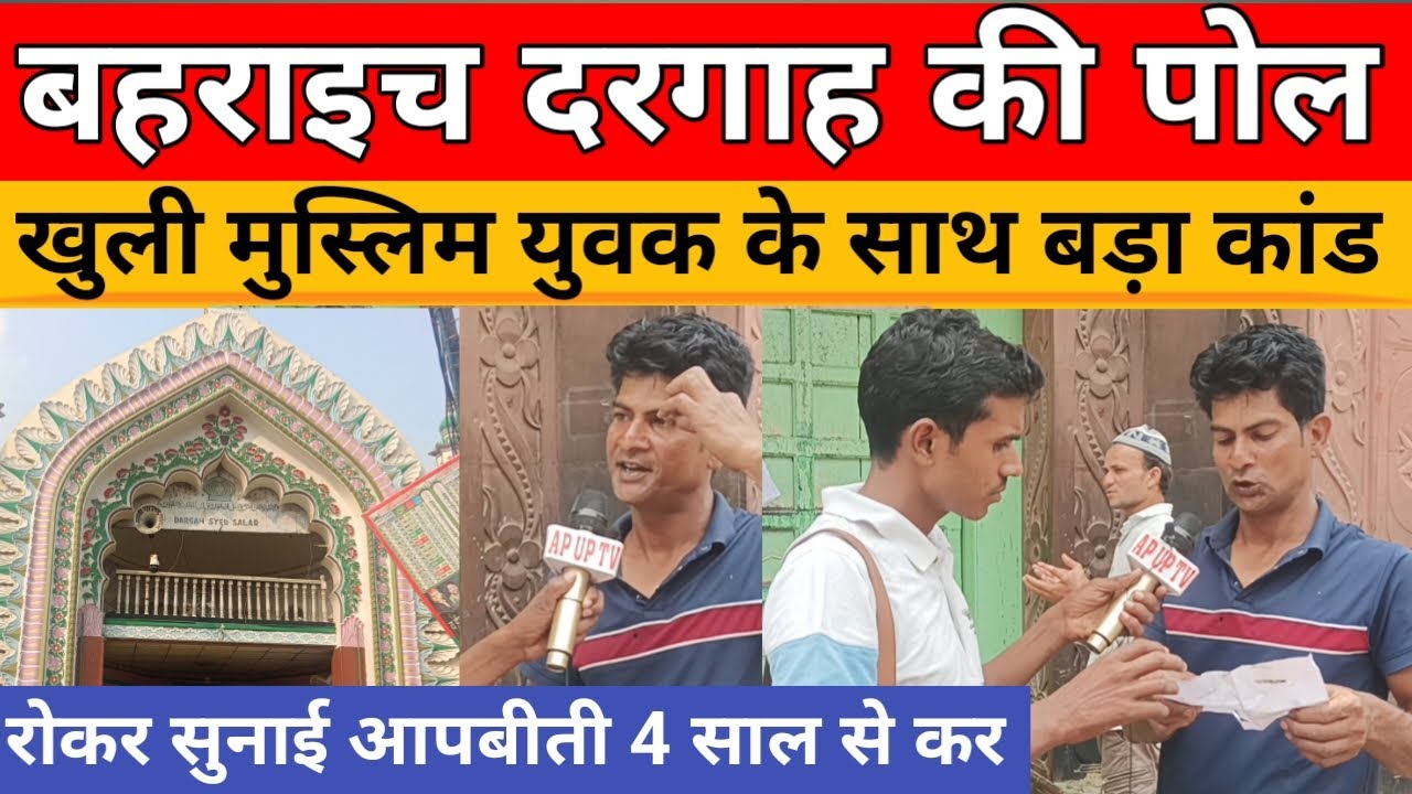 Bahraich Dargah पर होता हैं बड़ा चमत्कार बड़ी से बड़ी समस्याओं का होता ...