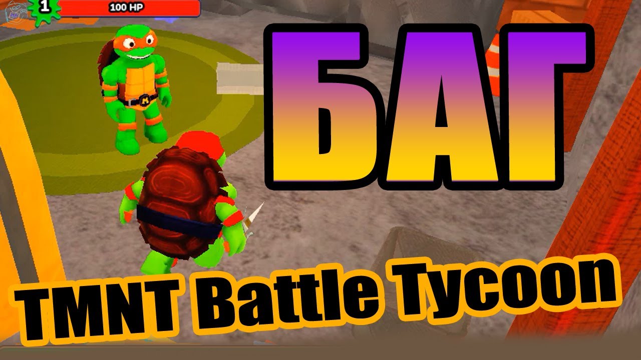 Нашли БАГ! ВЕСЬ ТАЙКУН Черепашки НИНДЗЯ! TMNT: Mutant Mayhem BATTLE ...