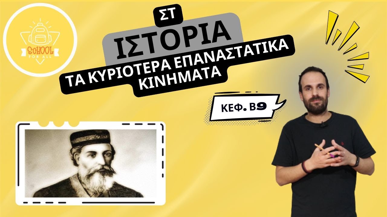 Τα κυριότερα επαναστατικά κινήματα - Ιστορία Στ΄ Δημοτικού - Ενότητα 2 ...