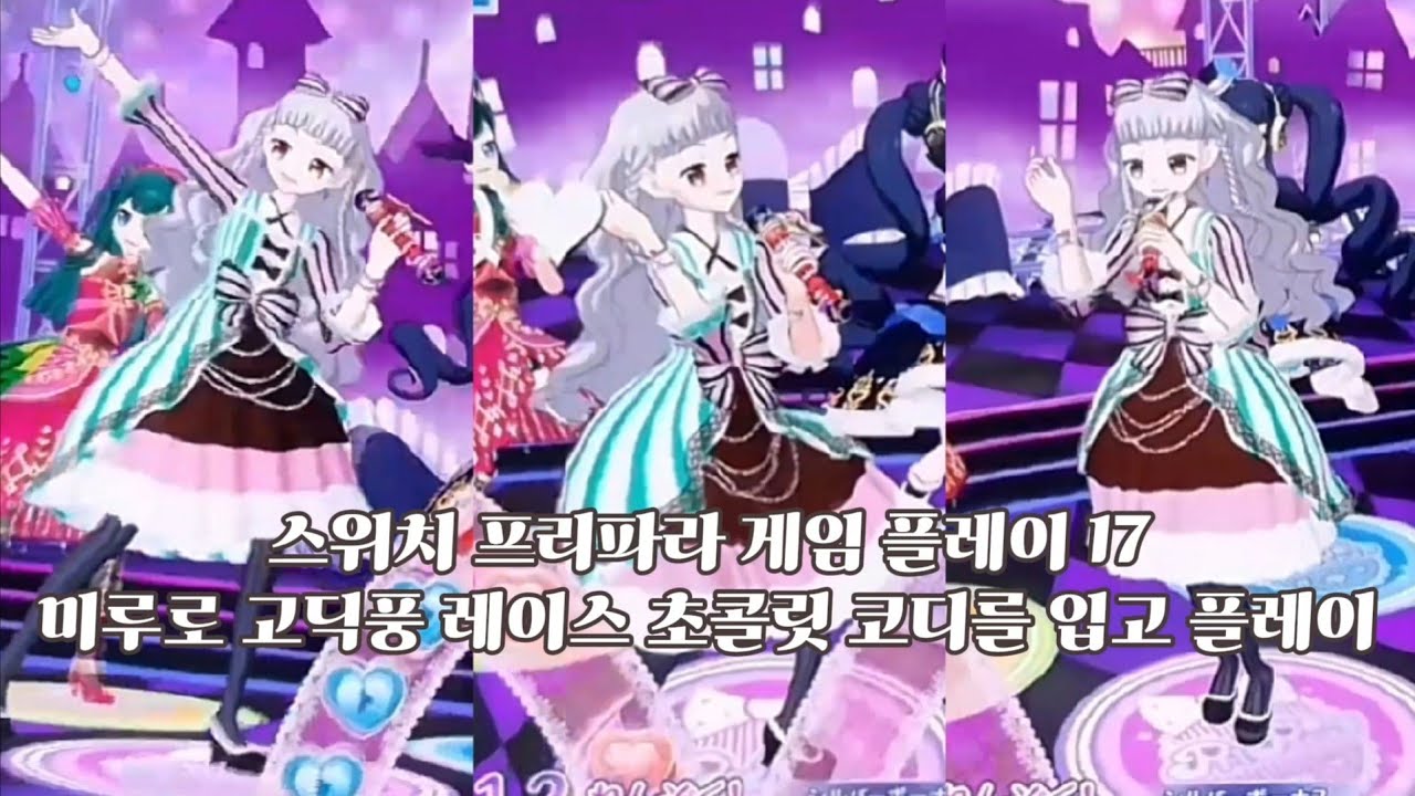 스위치 프리파라 게임 플레이 17 미루로 고딕풍 레이스 초콜릿 코디를 입고 플레이 곡 쿨~ 스타~ Youtube
