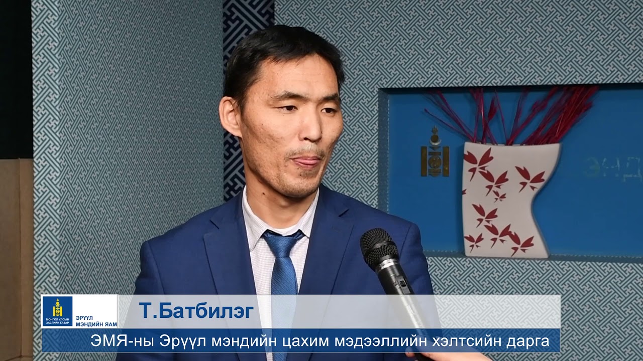 Т Батбилэг ЭМЯ ны Эрүүл мэндийн цахим мэдээллийн хэлтсийн дарга Youtube