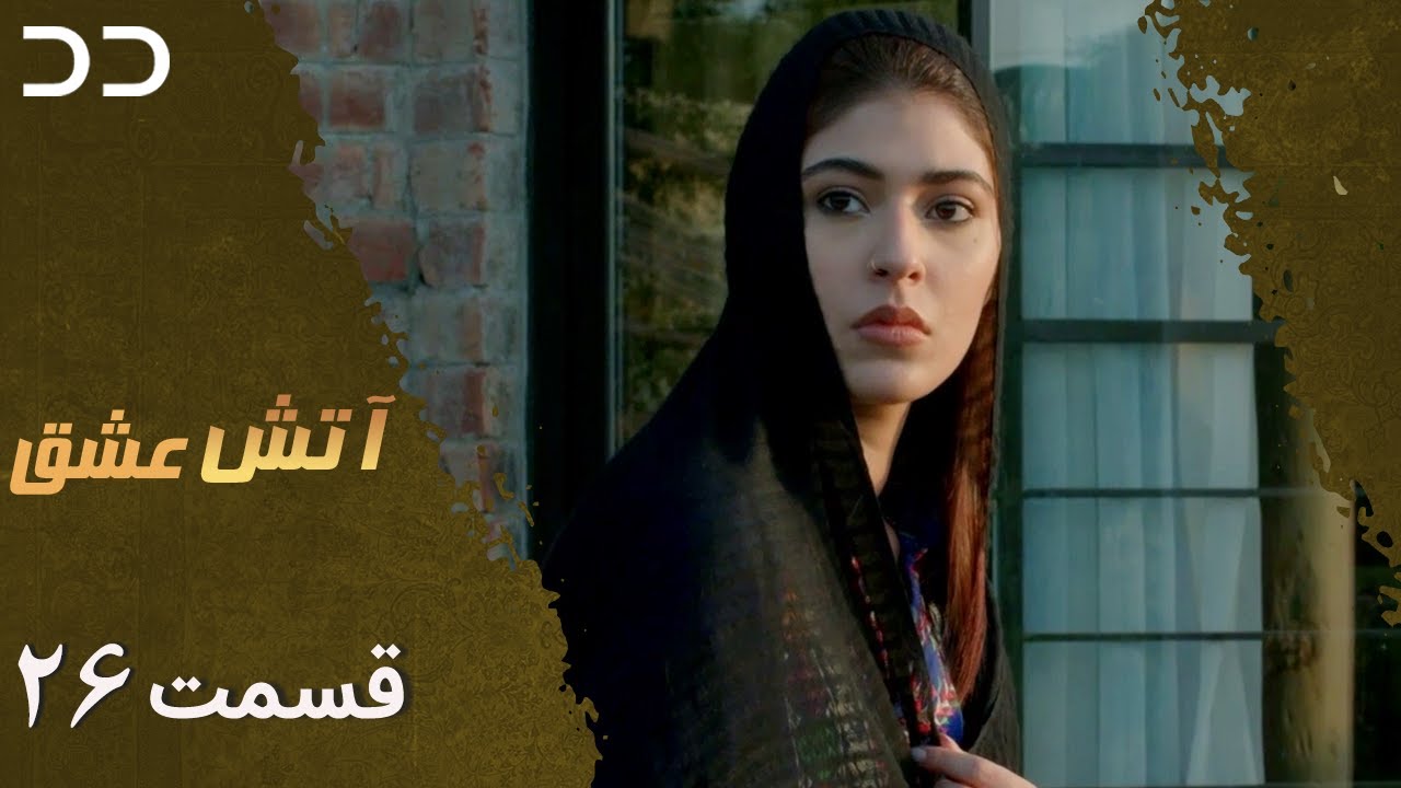 Atashe Eshgh | Episode 26 | Serial Doble Farsi | سریال آتش عشق قسمت ...