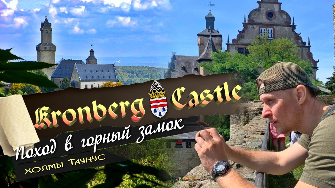 Kronberg Castle | Осмотр крепости Кронберг - YouTube