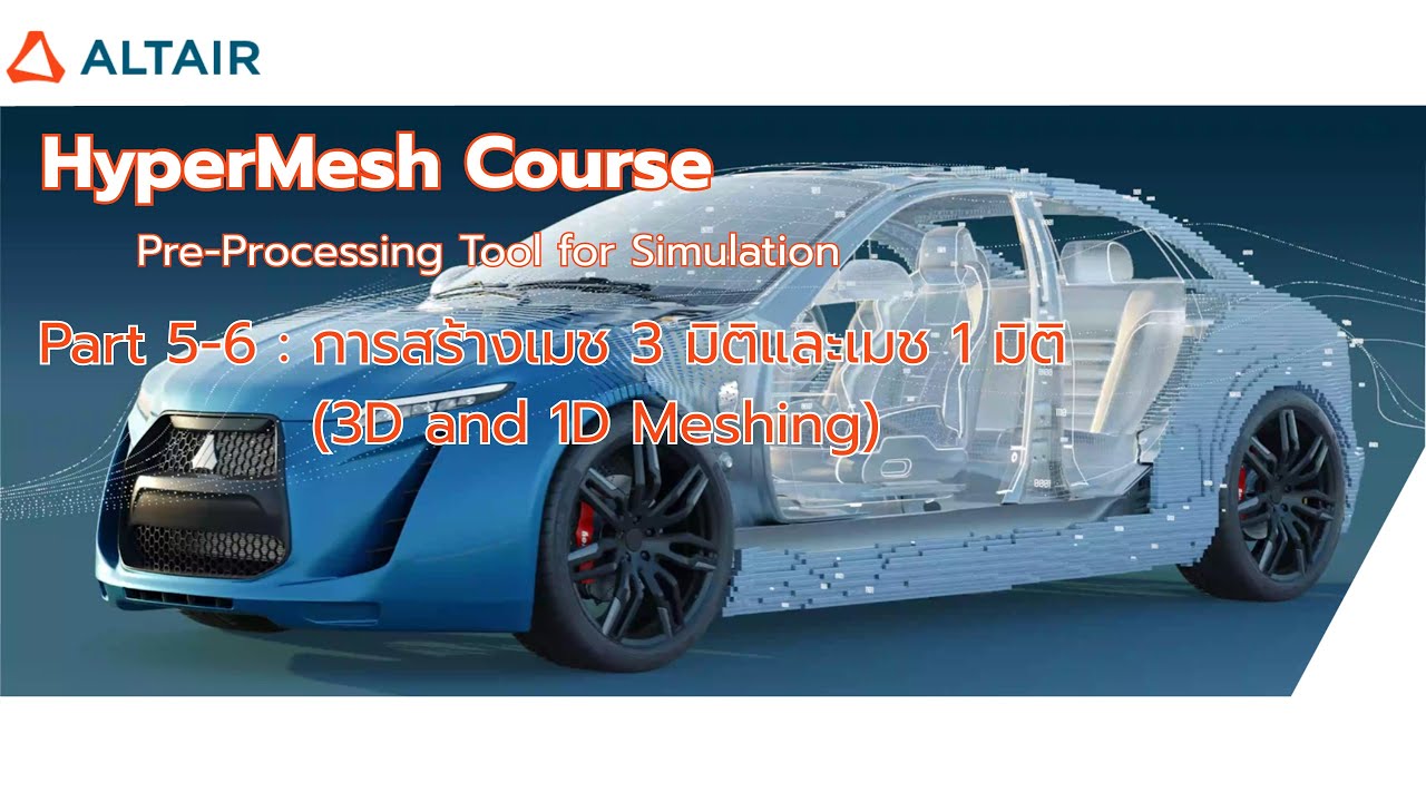 HyperMesh Course - Part 5/6 - การสร้างเมช 3 มิติและเมช 1 มิติ (3D and ...