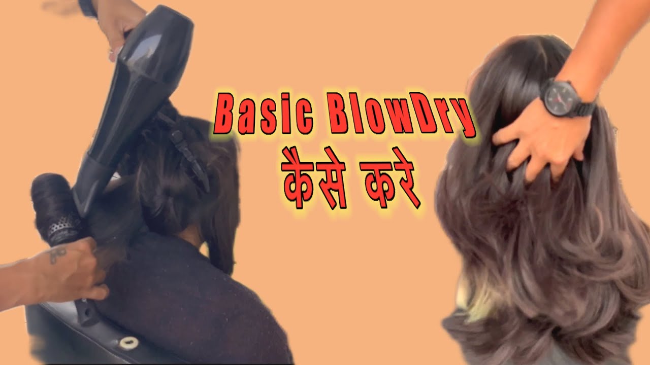 How to Basic Blow Dry | Basic Hair Blow Dry कैसे करे - YouTube