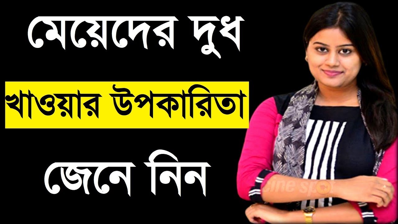 meyeder dudh khele ki hoy jene rakhun - YouTube