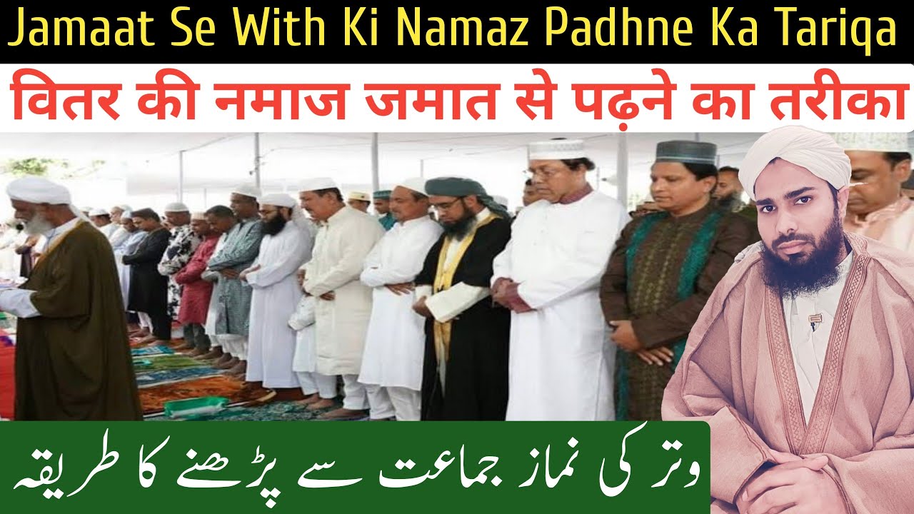 Witr Ki Namaz Jamat Se Padhne Ka Tariqa | वितर की नमाज जमात से पढ़ने का ...