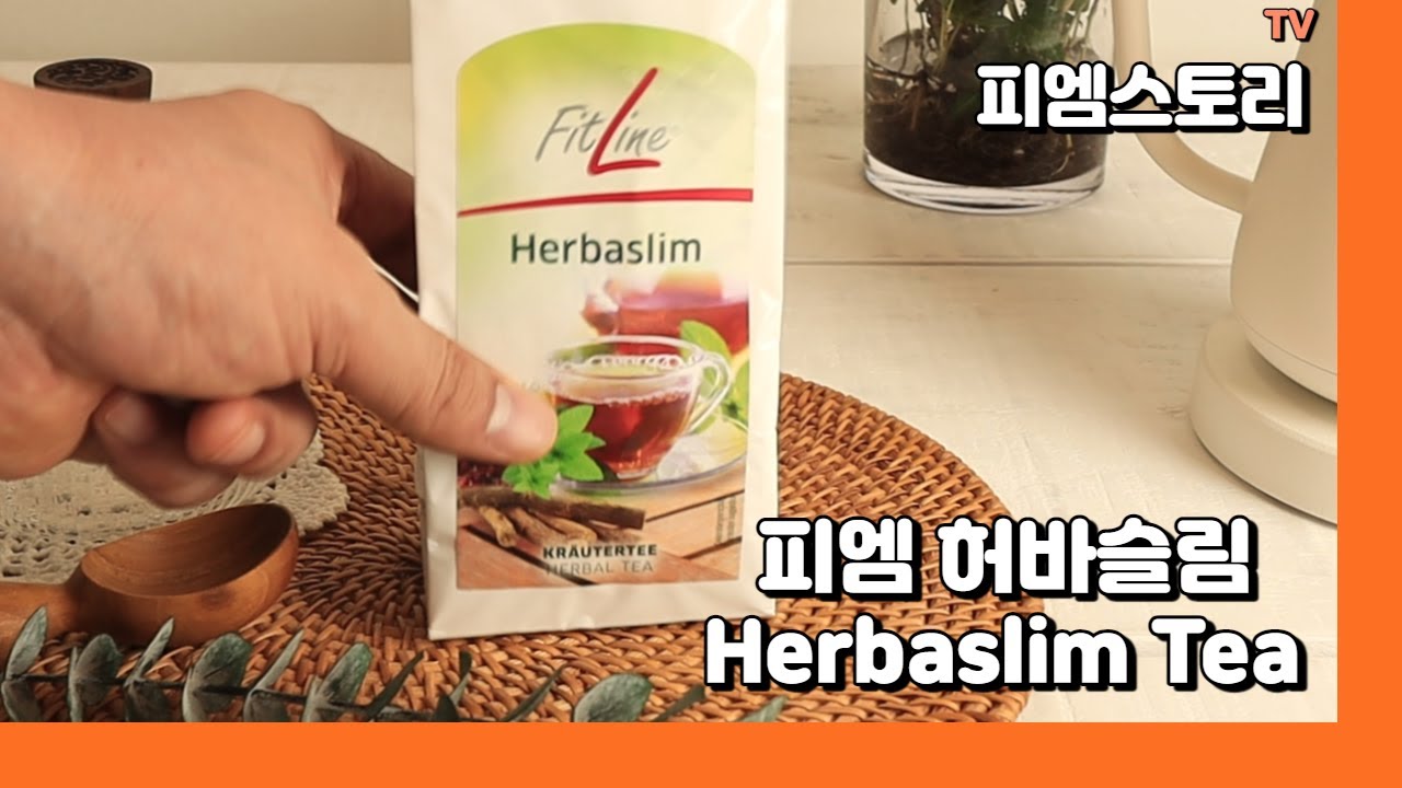 피엠 허바슬림티 먹는법 FitLine 피엠티 허브차 herbaslim tea - YouTube