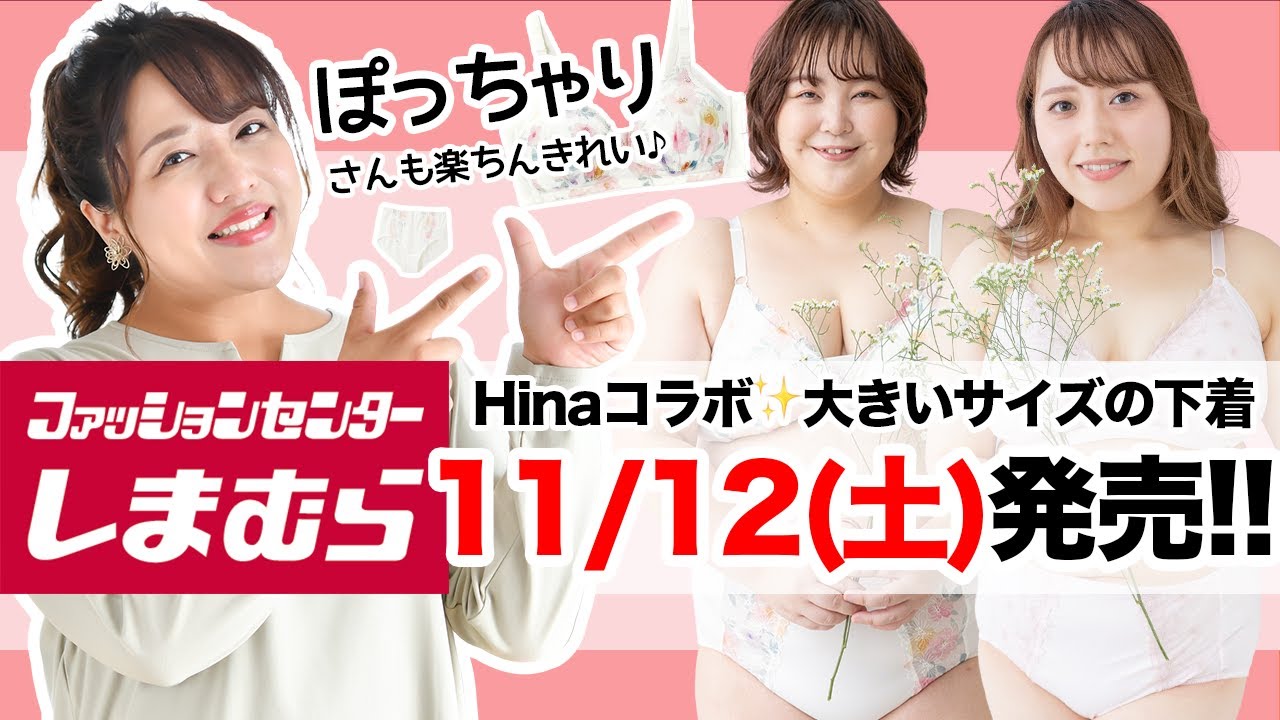 【しまむら】ぽっちゃりさん必見！Hina初コラボ「ランジェリー」11/12（土）発売♪【大きいサイズ】 - YouTube
