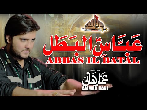 Abbasil Batal (A.S) - عباسِؑ البَطَل | Ammar Hani | New Noha 2023 - 1445