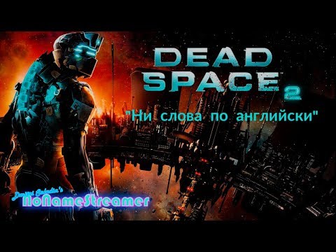 Dead Space 2 Полная. Русская. Озвучка.
