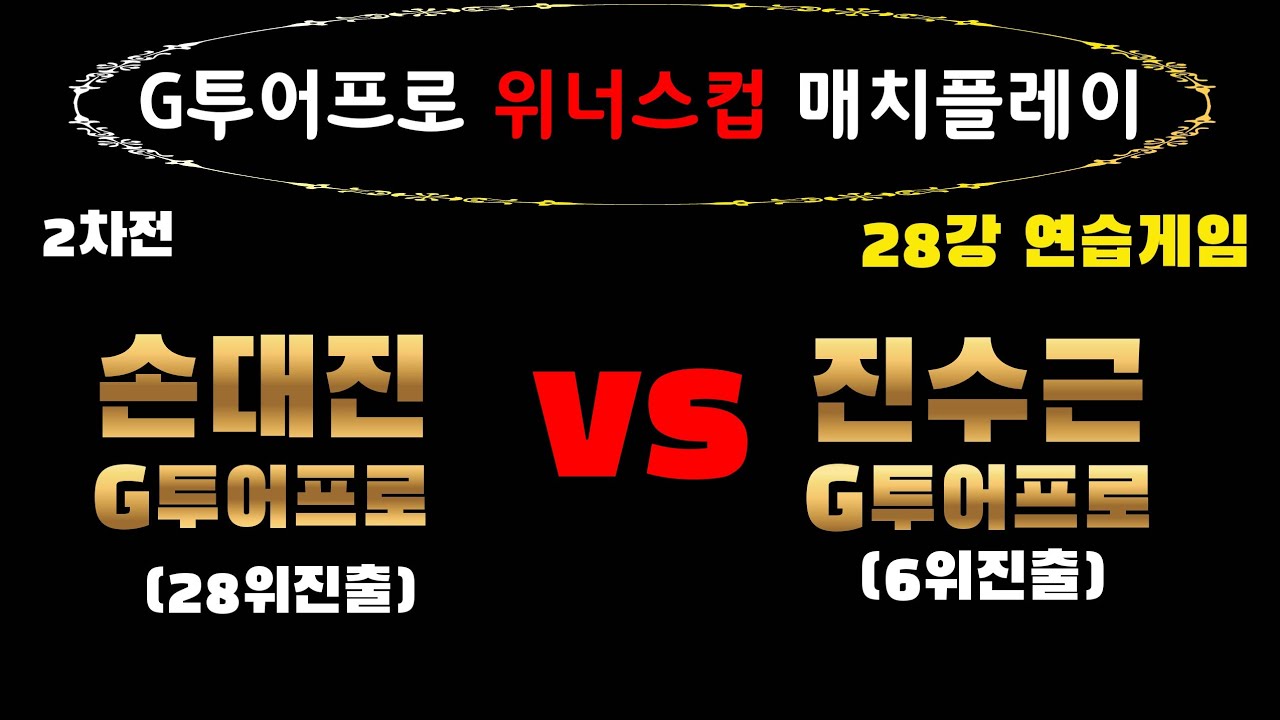 상위1골프 진수근g투어프로vs손대진g투어프로 위너스컵 28강 연습게임 매치플레이 2차전 나인홀 Youtube