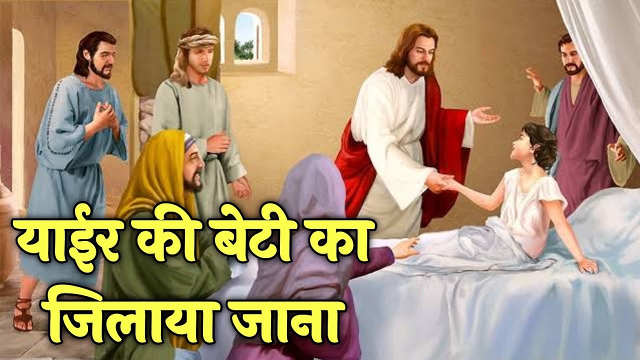 याईर की बेटी का जिलाया जाना लूका 8 । The raising of Jairus' daughter ...