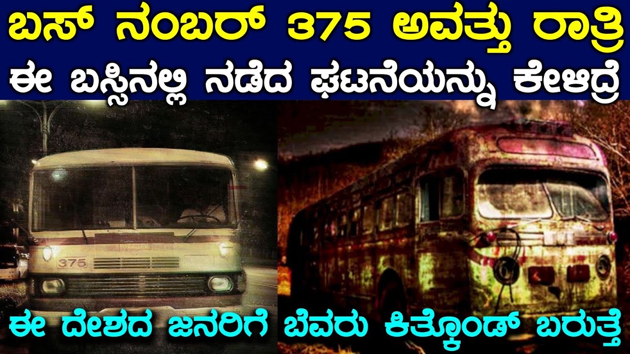 ಬಸ್ ನಂಬರ್ 375 ಆ ದಿನ ರಾತ್ರಿ ಈ ಬಸ್ ಬಸ್ಸಿನಲ್ಲಿ ಏನು ನಡೆಯಿತು ಗೊತ್ತಾ? Bus ...