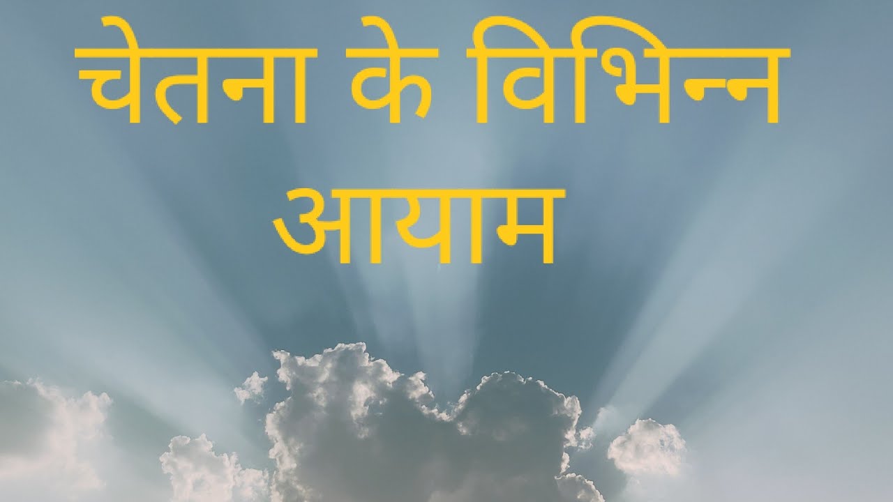 map of consciousness kya hai #chatna ke bibhinn aayam - YouTube