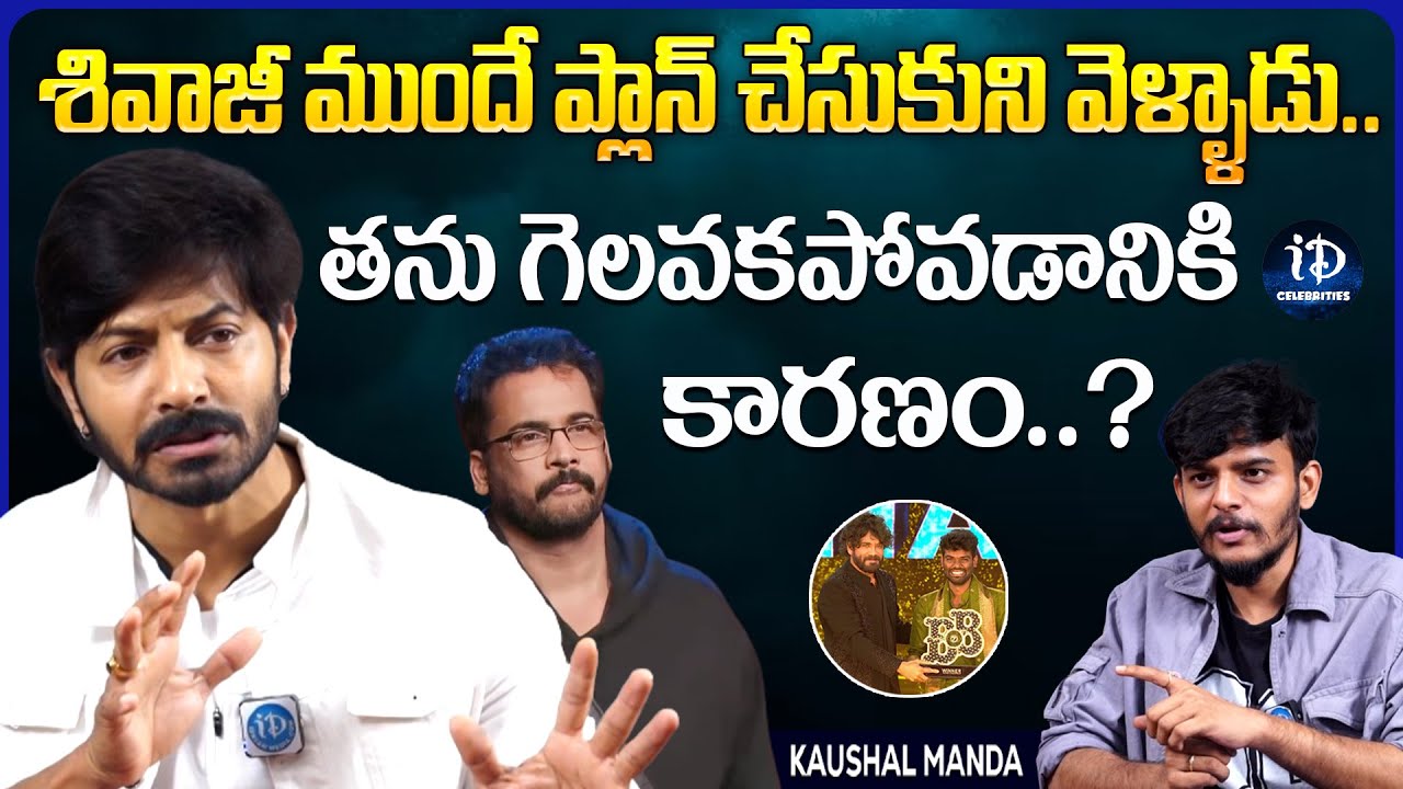 Kaushal about Sivaji and Pallavi Prasanth Winning | Kaushal Latest ...