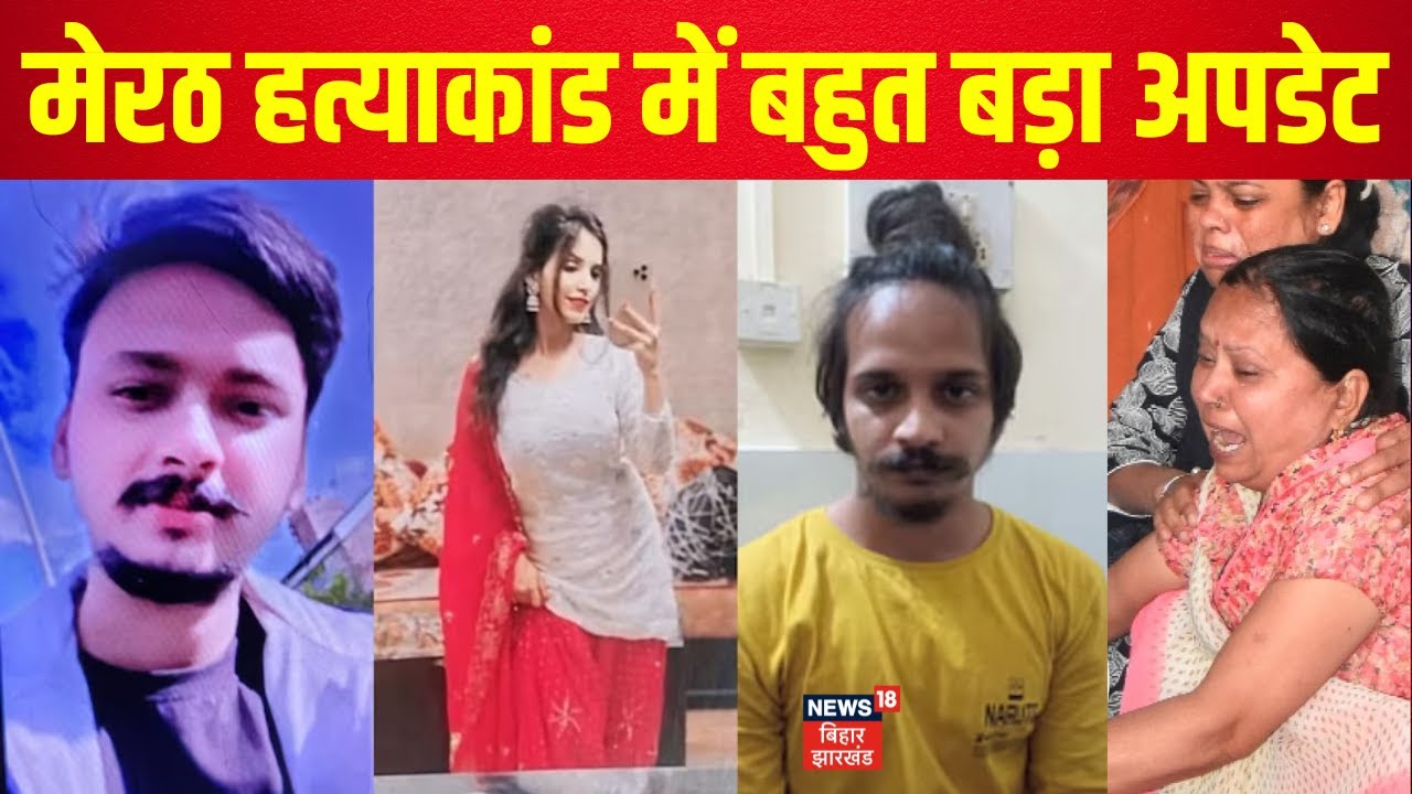 Meerut Murder Case Update : सौरभ हत्याकांड में आ गया नया मोड़ ...