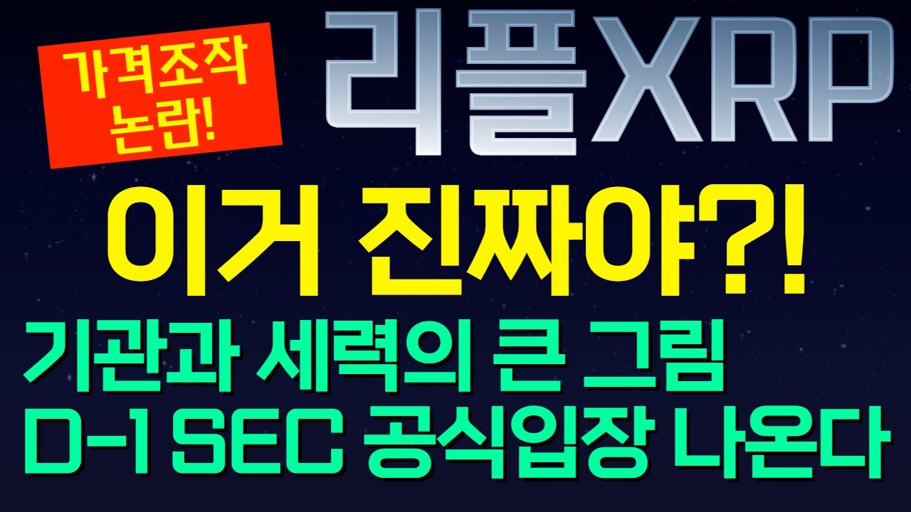 리플 Xrp 가격 조작 논란 이거 진짜야 기관과 세력의 큰그림 그래서 안갔었구나 그래서 언제 상승할까
