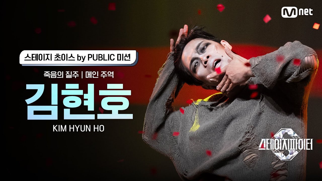 [스테파] 김현호(Kim Hyun Ho) · 죽음의 질주 메인 주역 | 스테이지 초이스 by PUBLIC 미션 솔로캠 무대 투표 ...