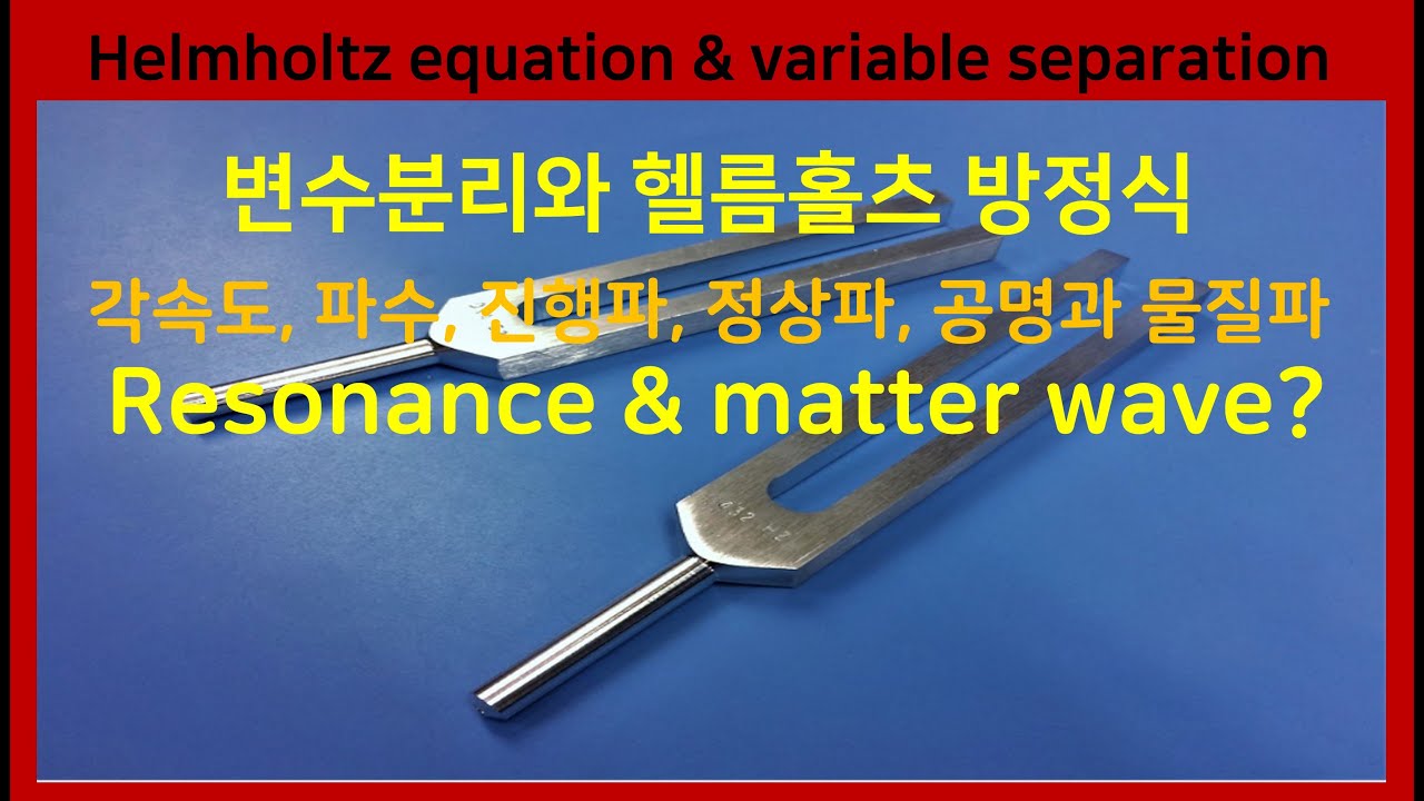 22B 변수분리 헬름홀츠 방정식, 원통좌표 구면좌표 함수, 진행파, 정재파 Wave equation, Helmholtz ...