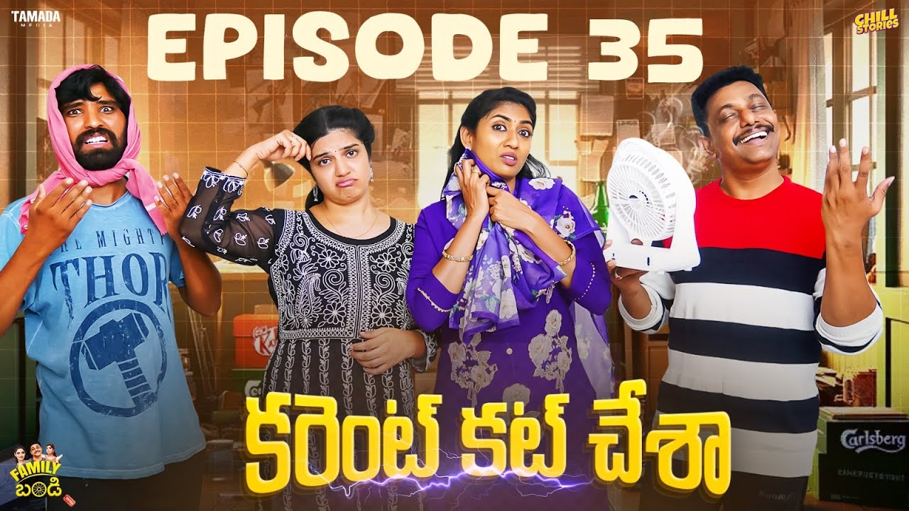 కరెంటు కట్ చేశా || Family Bandi Telugu WebSeries || Episode 35 || Chill ...