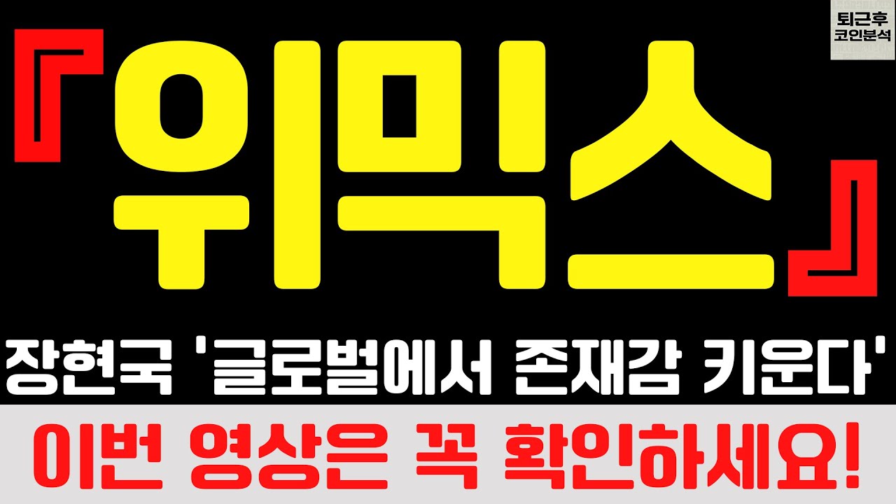 위믹스코인전망 위믹스 코인 상승 시나리오는 확실합니다 위믹스코인 위믹스전망 위믹스코인시세 위믹스분석 Youtube