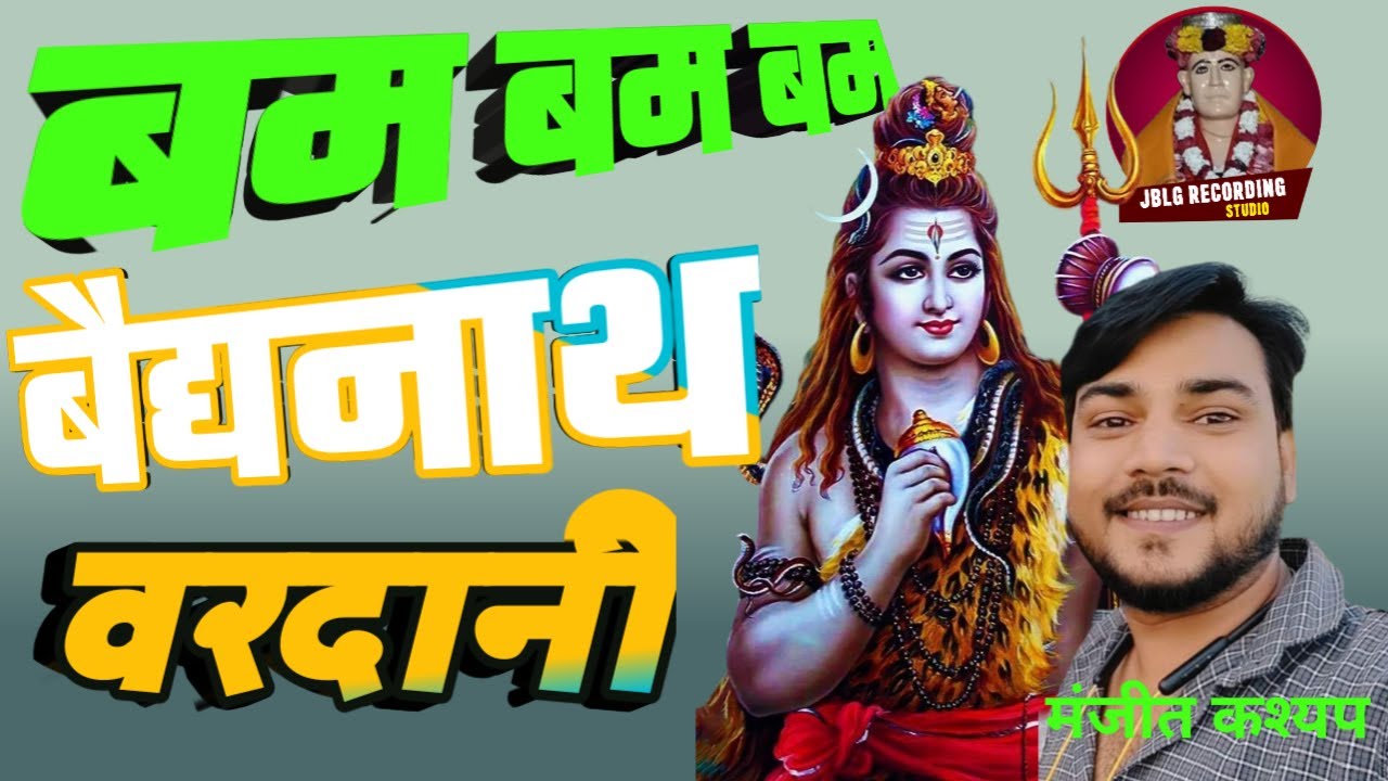 Bam Bam Bam Baidyanath Var Dani | बम बम बम बैद्यनाथ वर दानी | बाबा ...