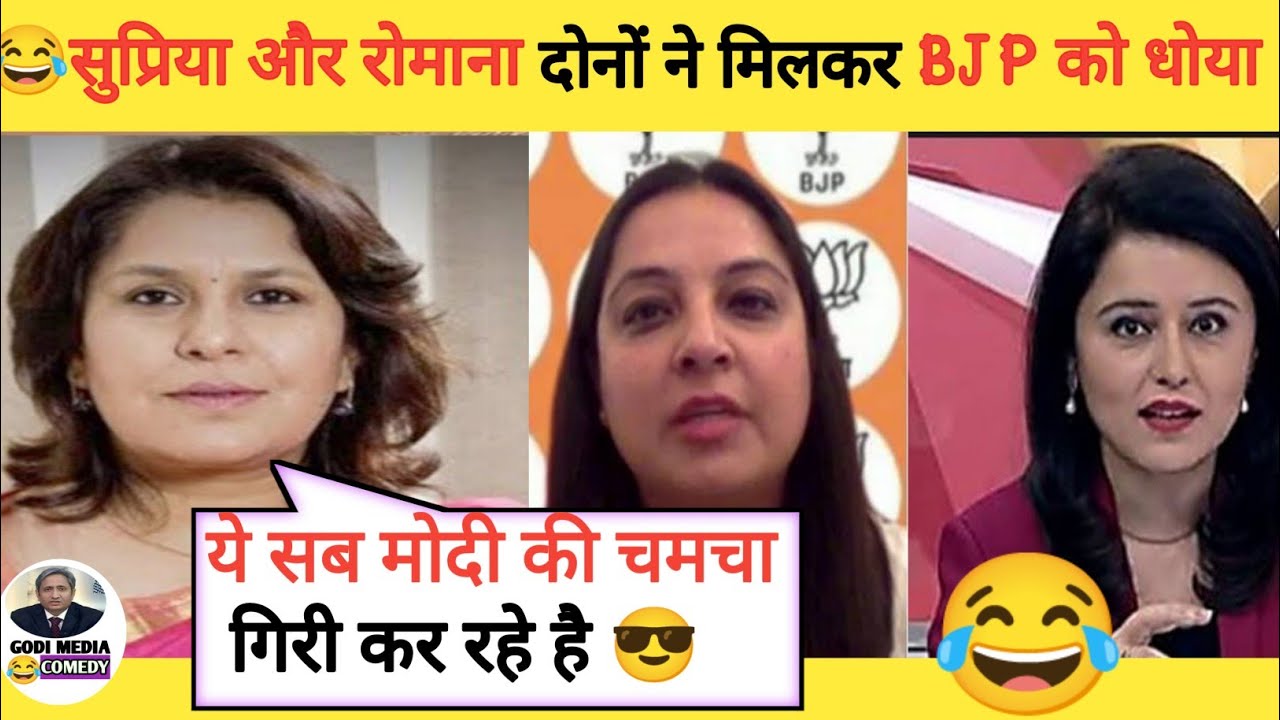 Supriya Shrinate Destroy🔥Bjp Pravakta || Godi Of The Week || Godi Media Comedy - YouTube