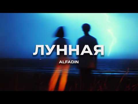Alfadin - Лунная (Премьера песни, 2025)