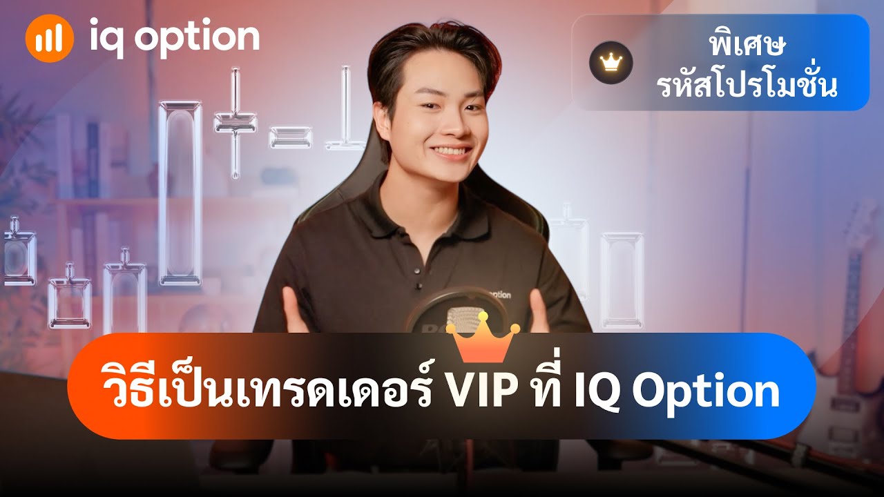วิธีเป็นเทรดเดอร์ VIP ที่ IQ Option - YouTube
