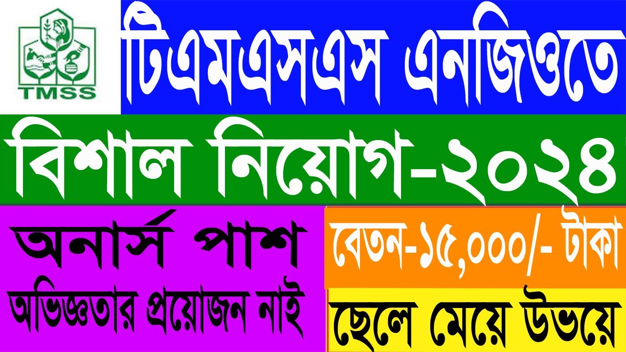 টিএমএসএস এনজিও নিয়োগ বিজ্ঞপ্তি 2024 | TMSS NGO Job Circular 2024 | New ...