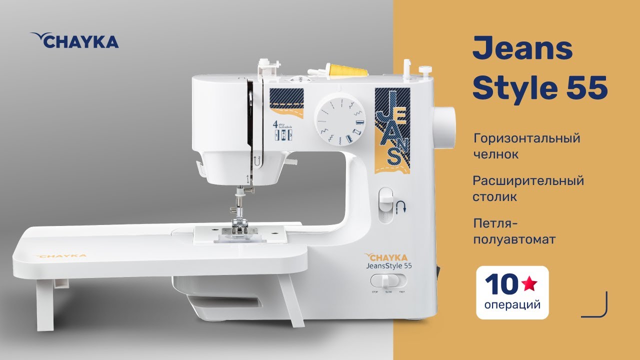 CHAYKA JEANSSTYLE 55. Регулировка натяжения нити - YouTube