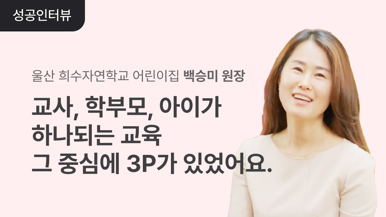 교사 학부모 아이가 함께하는 교육 그 중심에 3p가 있었어요┃3p바인더 성공인터뷰┃희수자연학교 어린이집 백승미 원장 Youtube