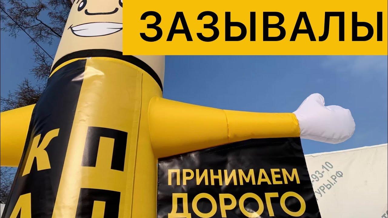 Надувные зазывалы. Готовые и на заказ. Доставка по России и СНГ. - YouTube