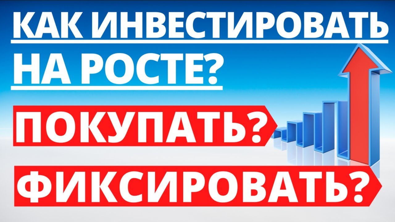 Как инвестировать на росте Инвестиции в акции инвестирование